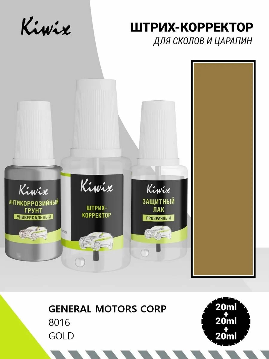 Подкраска GENERAL MOTORS CORP 8016 GOLD 20мл + лак + грунт