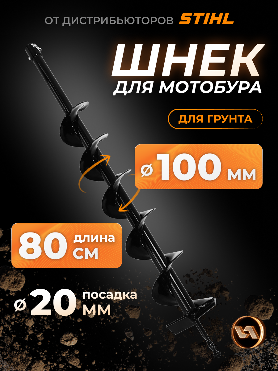 Шнек для мотобура 100 мм для грунта VILLARTEC, посадочный диаметр 20 мм