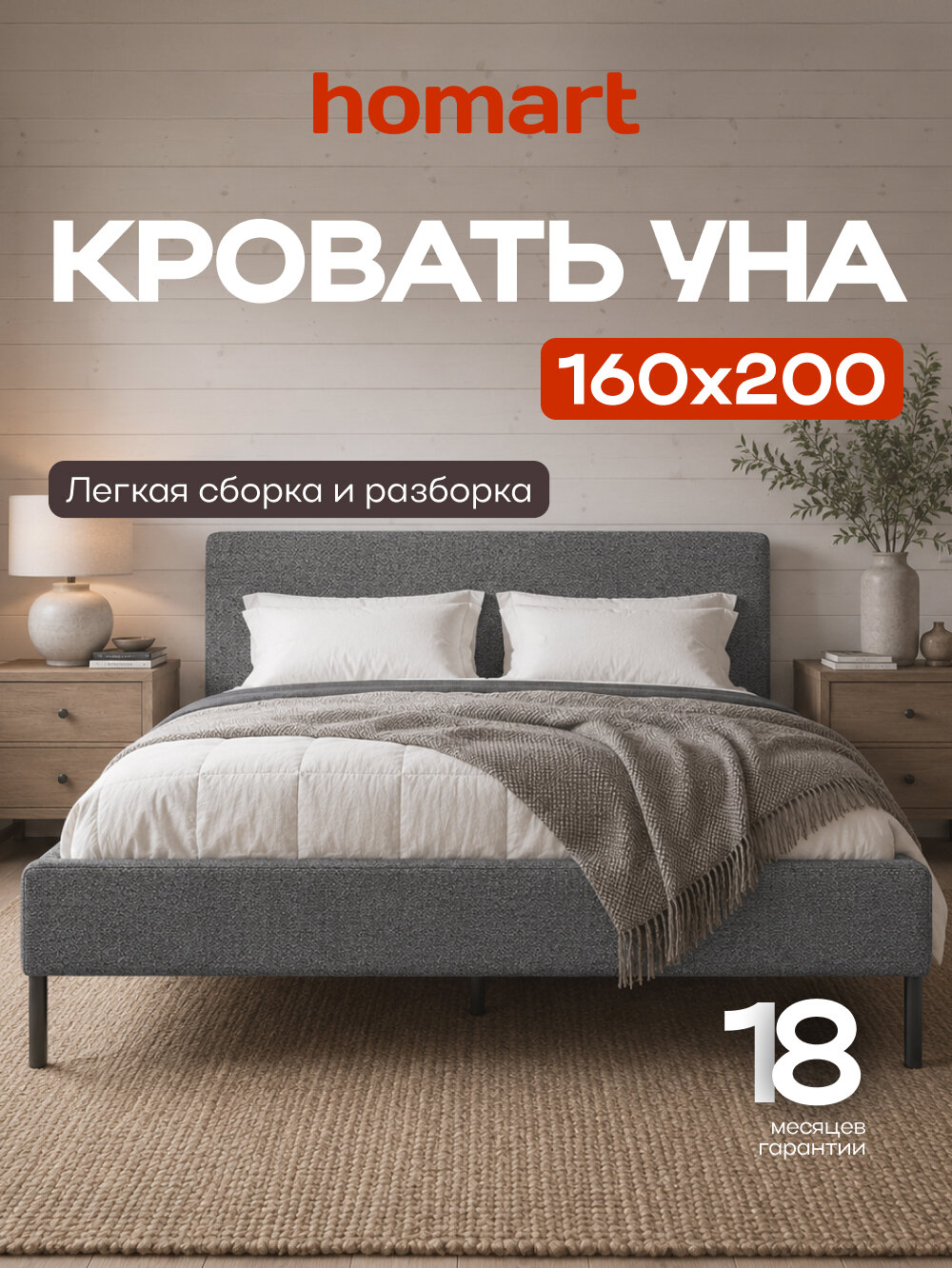 Двуспальная кровать УНА, рогожка Мальмо серый/черный, 160х200 см