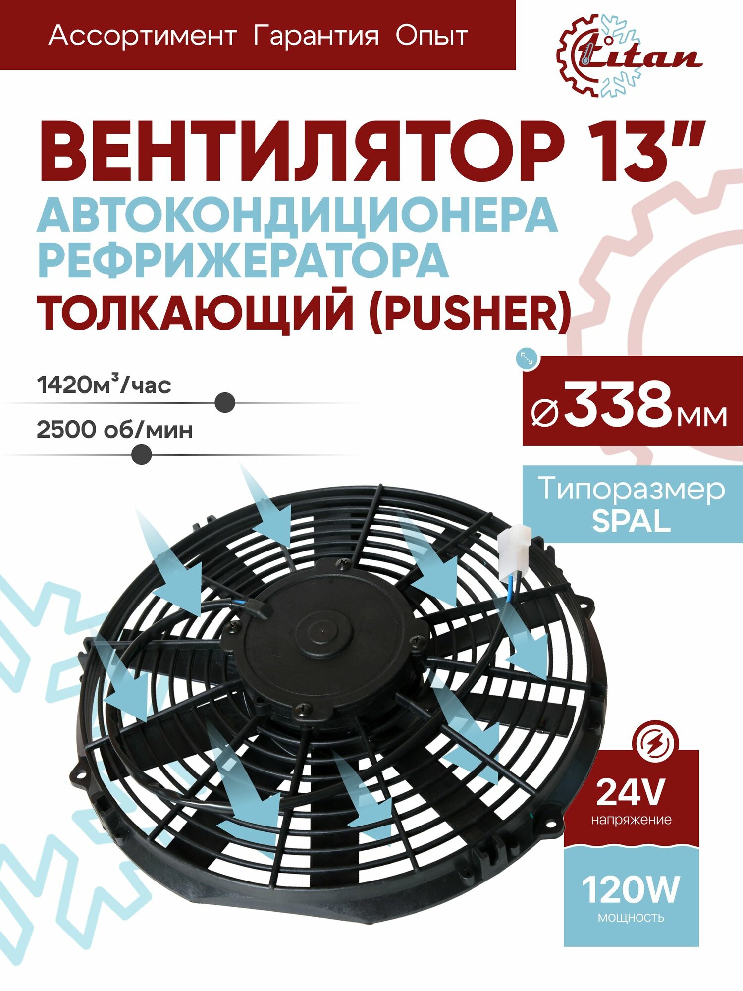 Вентилятор 13" 24V Pusher 120W (аналог SPAL 305мм 12") TITAN