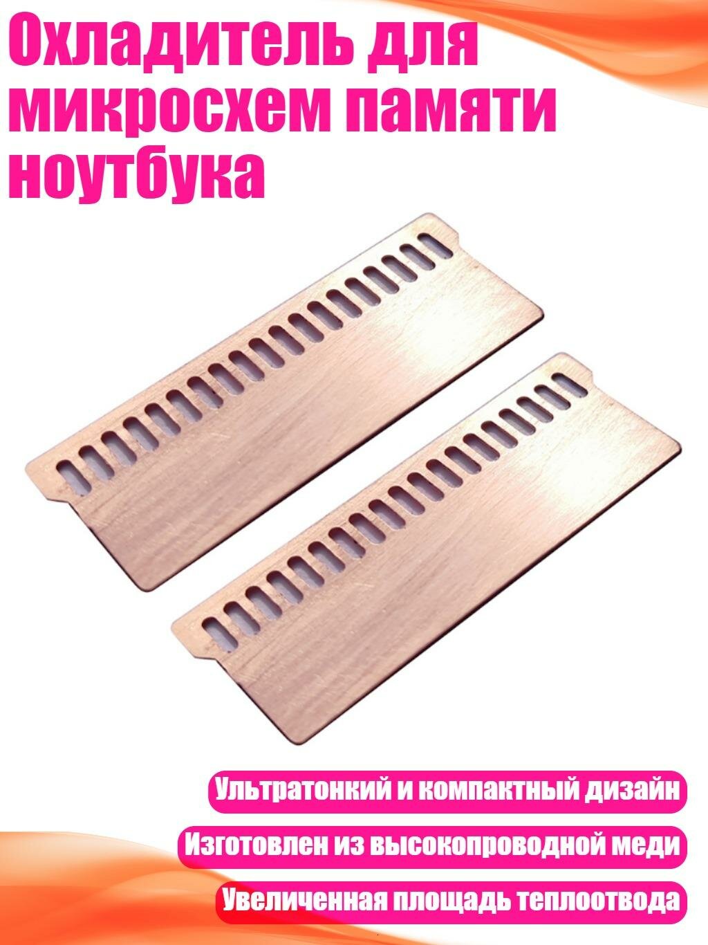 Охладитель для микросхем памяти ноутбука, Тип А