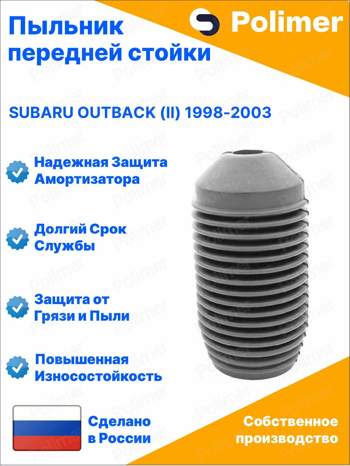 Пыльник передней стойки для Subaru Outback (II) 1998-2003 без отбойника