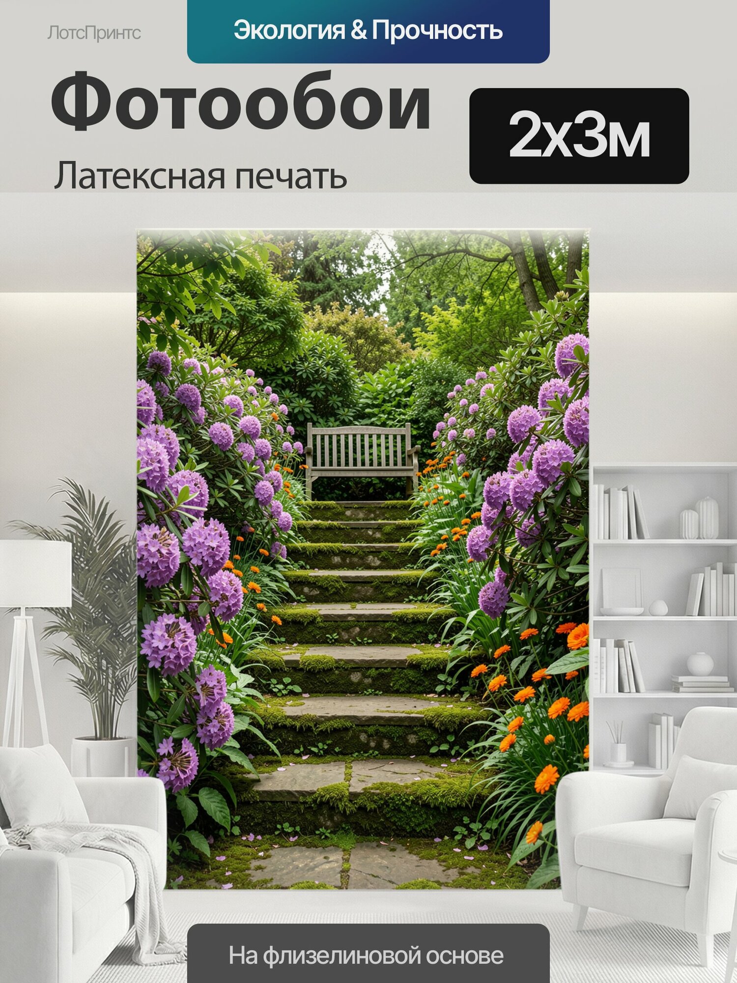 Фотообои моющиеся ударопрочные "Садовая лестница среди цветущих кустов. Уютный зеленый сад с каменными ступенями, поросшими мхом, и лавочкой в." 200x300 см. латексная печать