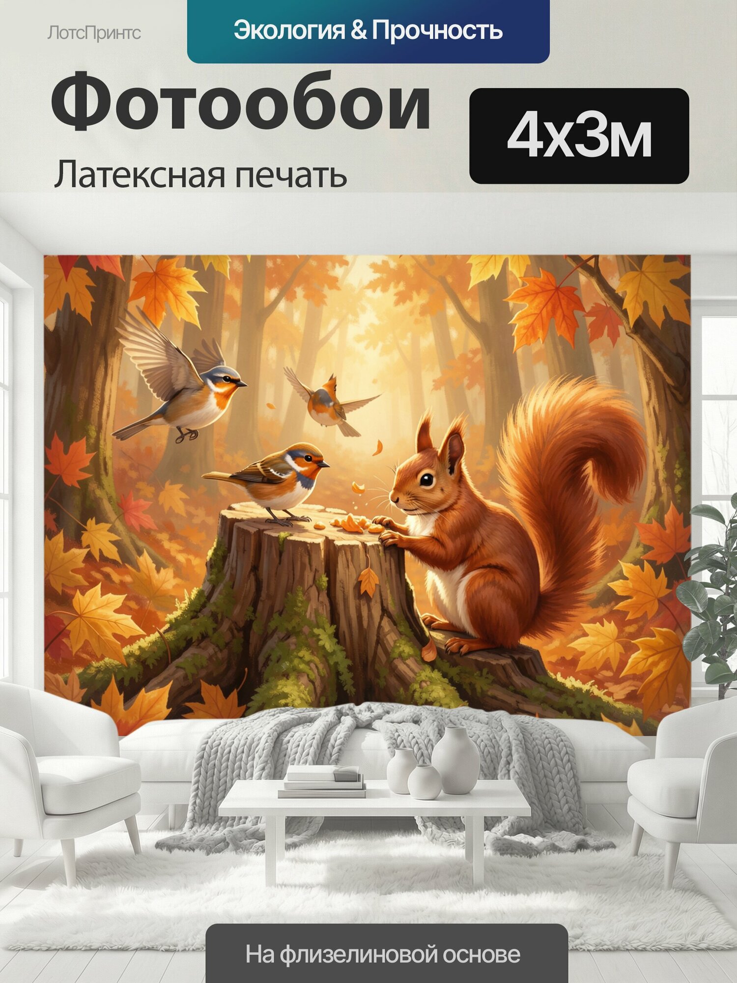 Фотообои моющиеся ударопрочные "Лесные звери в осеннем лесу. Тёплая сказочная сцена с белкой на пне, маленькими птицами и золотой листвой вокруг." 400x300 см. латексная печать