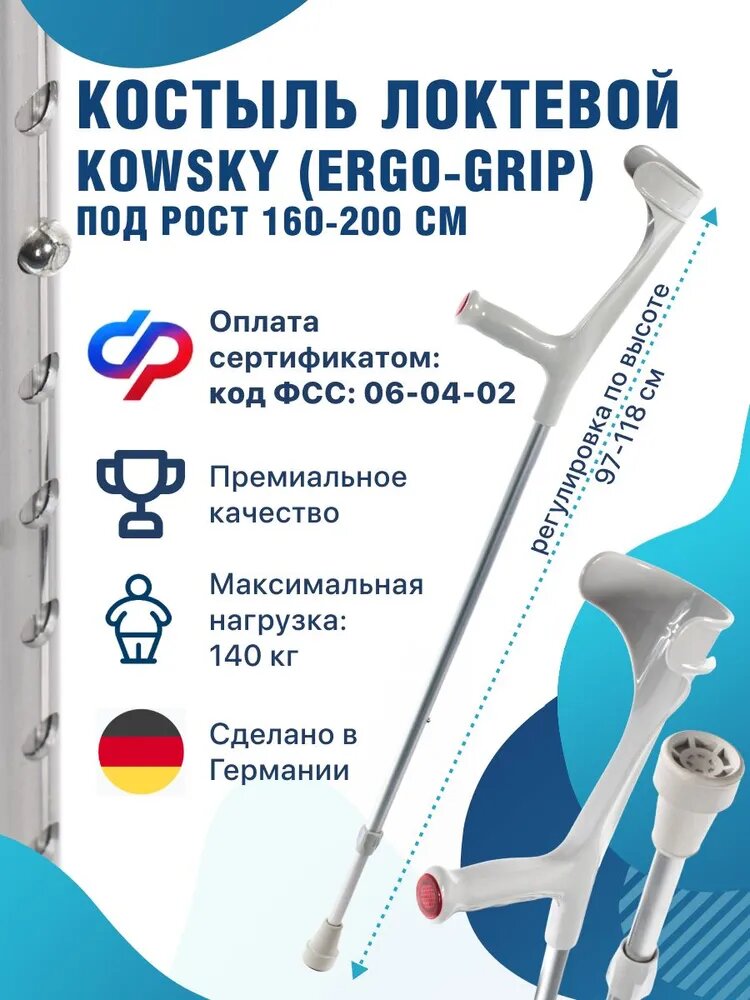 Костыль локтевой с мягкой ручкой взрослый Kowsky 222KL-Standart Ergo-Softgrip с опорой под локоть без УПС сертификат ФСС 06-04-02