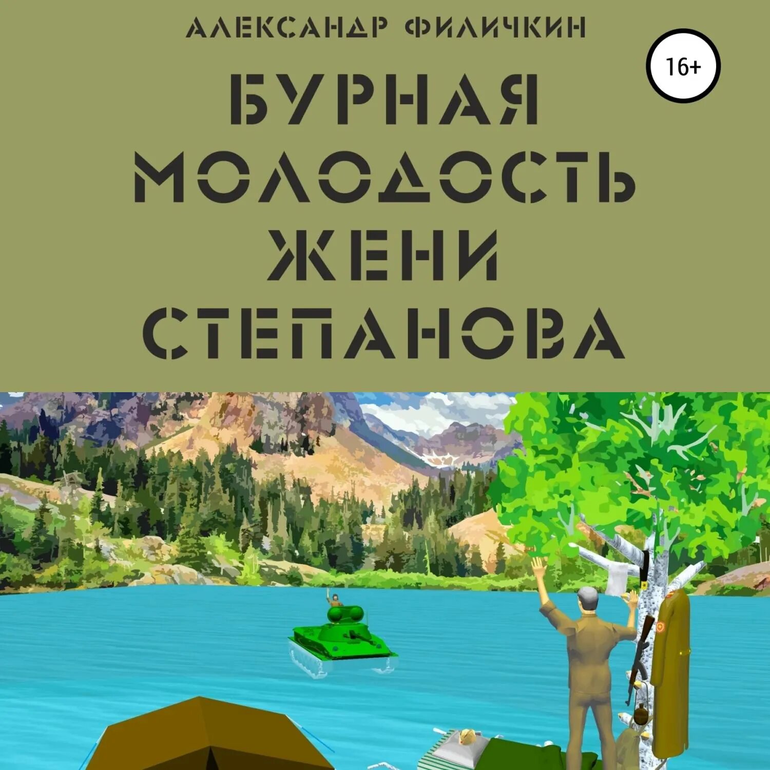 Бурная молодость Жени Степанова [Аудиокнига]