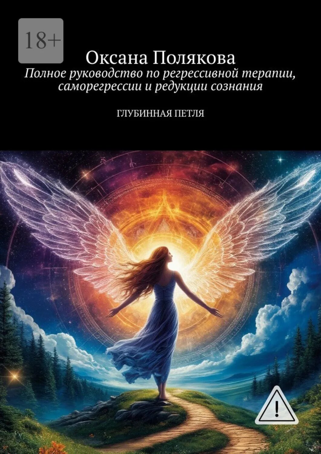 Полное руководство по регрессивной терапии, саморегрессии и редукции сознания. Глубинная петля [Цифровая книга]