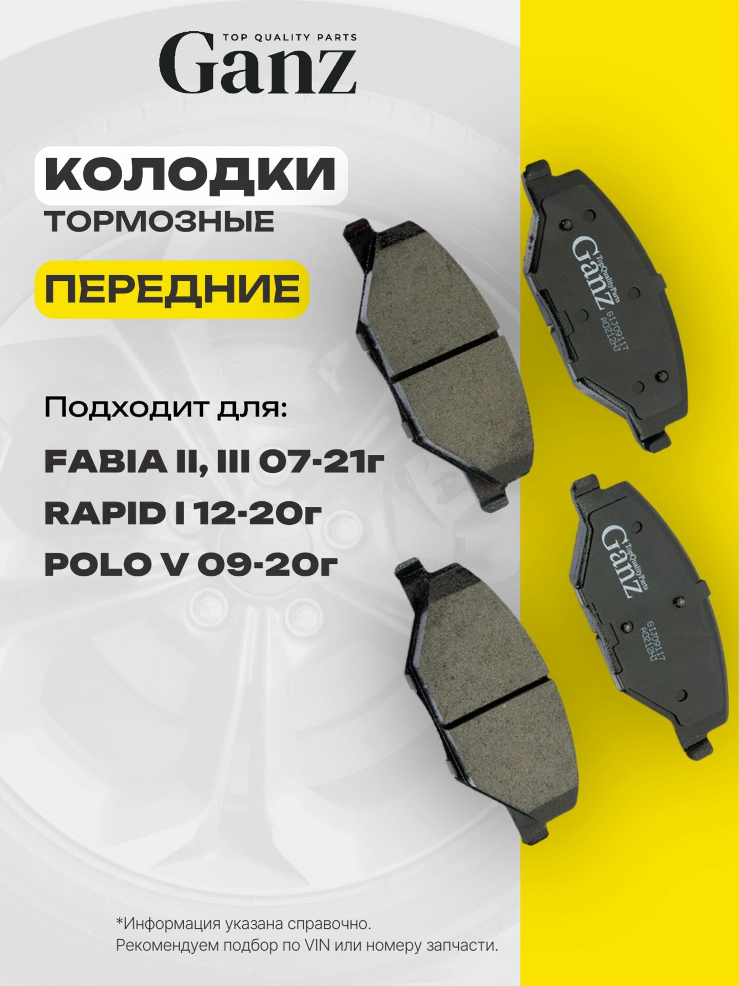Колодки передние VOLKSWAGEN Polo Sedan 2010 SKODA Rapid 2014 GANZ GIJ09117