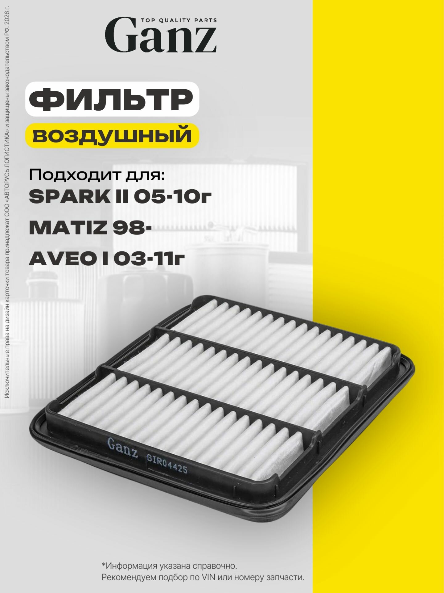 Фильтр воздушный CHEVROLET Spark M200 GANZ GIR04425