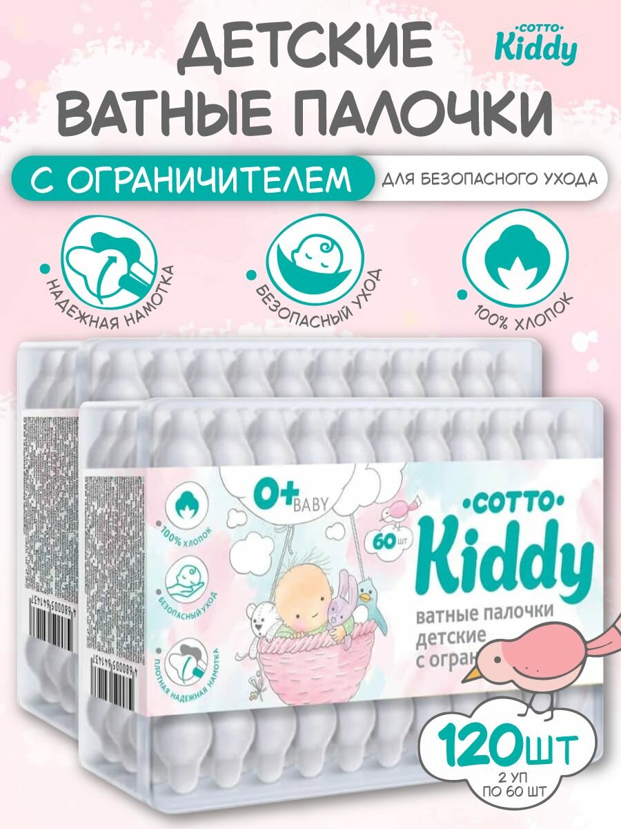 Ватные палочки детские с ограничителем 120 шт. Cotto Kiddy / Палочки ватные косметические, 2 упаковки по 60 шт.