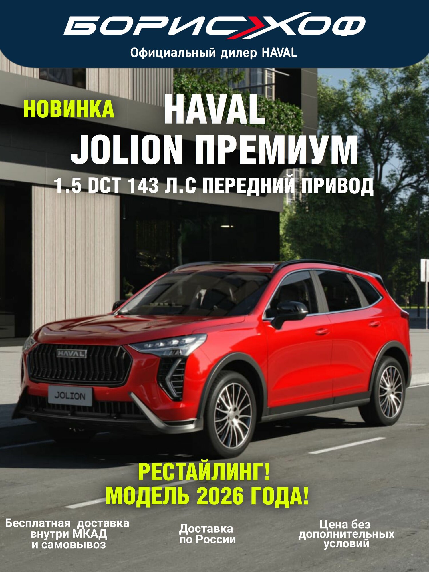 Новый автомобиль Haval Jolion Премиум 2026 год 1.5 DCT (143 л. с.) Передний привод. Цвет кузова - Красный металлик, салон черный, Искусственная кожа с перфорацией