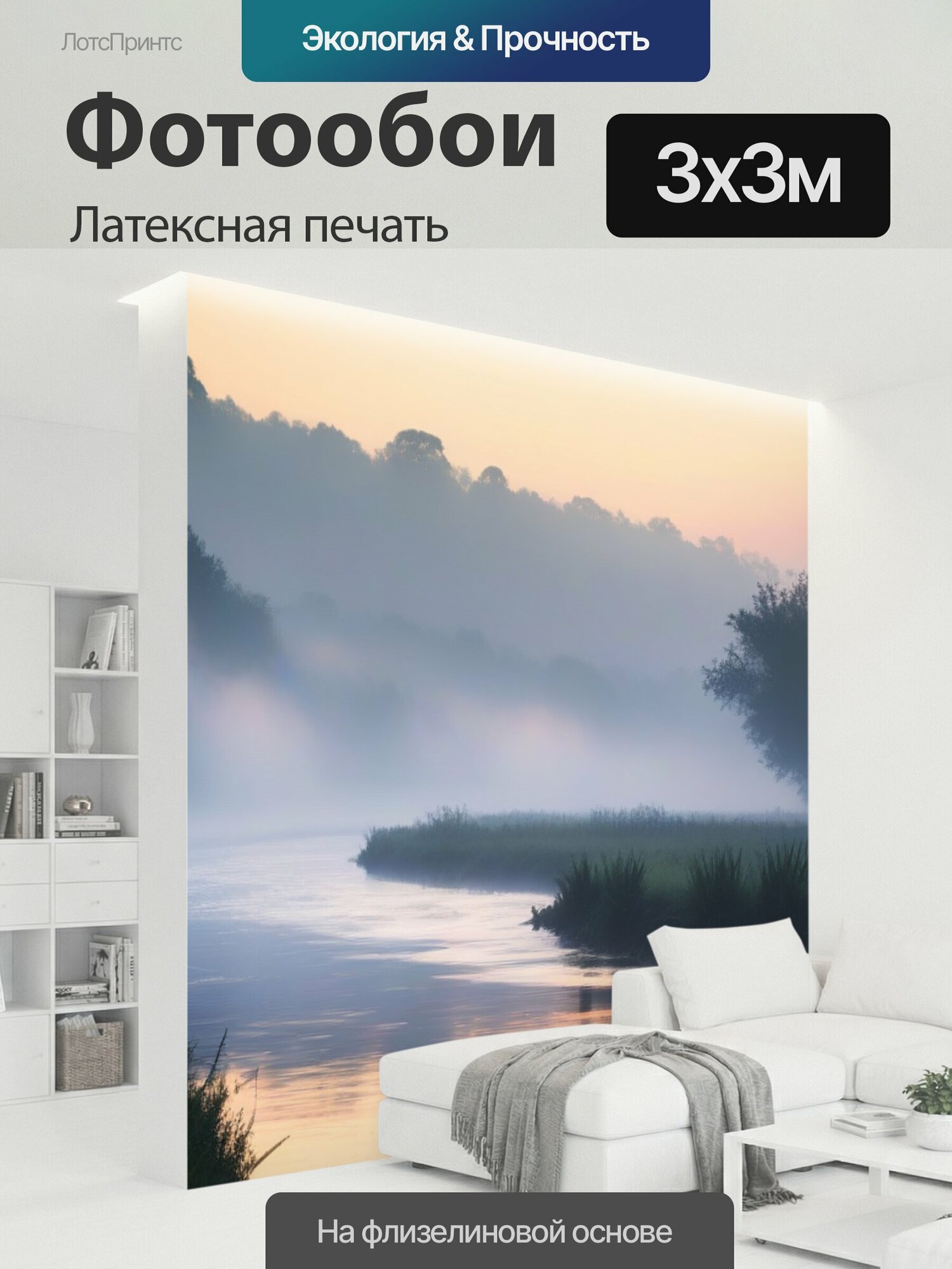 Фотообои моющиеся ударопрочные "Утренний туман над рекой при рассвете" 300x300 см. латексная печать