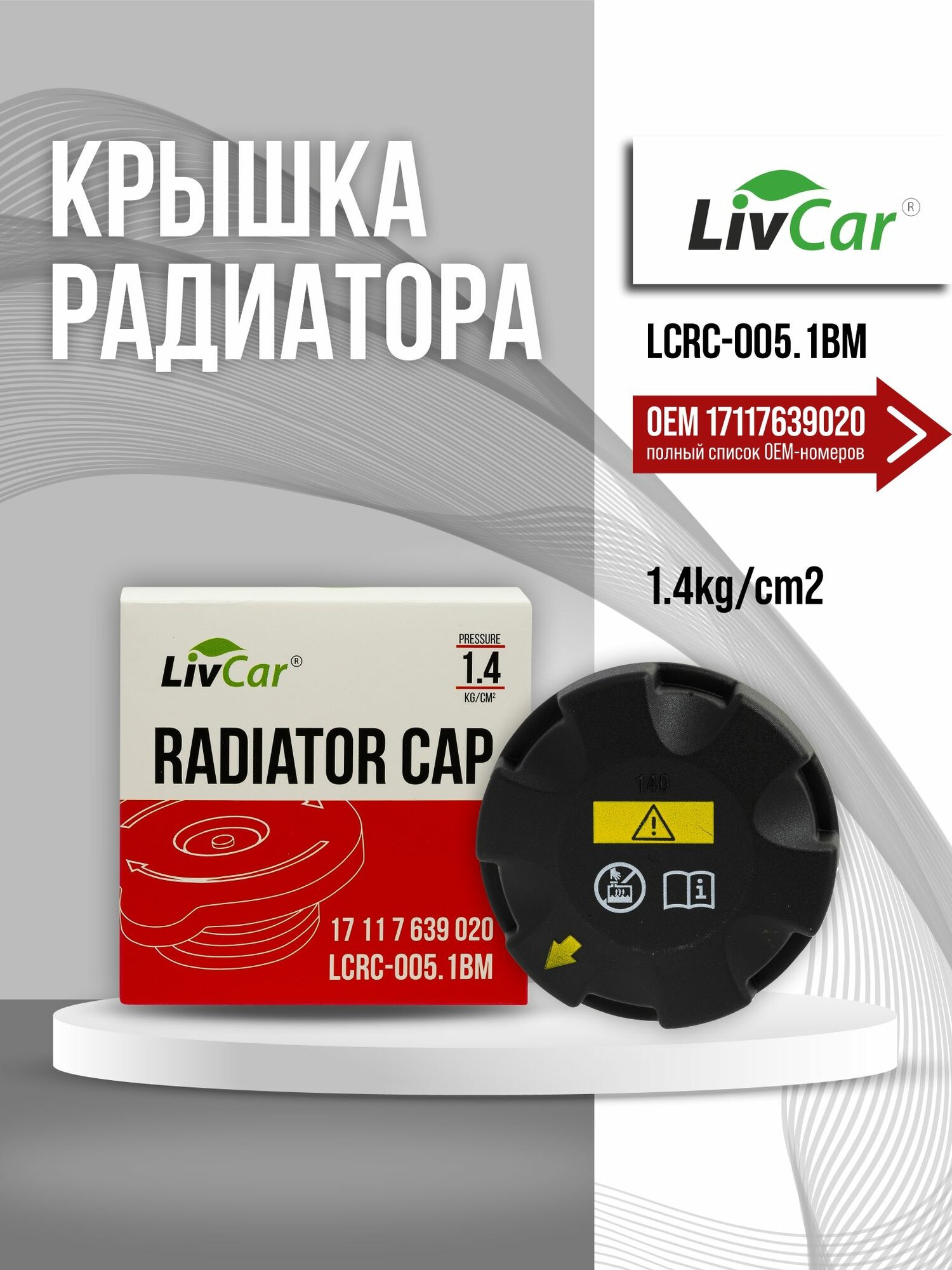 Крышка расширительного бака LCRC-005.1BM (1.4kg/cm2) OEM 17117639020 BMW