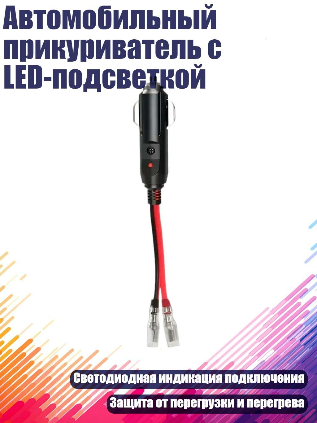 Автомобильный прикуриватель с LED-подсветкой, 30CM