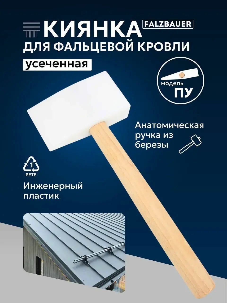 Киянка молоток деревянная пластиковая усеченная белая кровельная Falzbauer ПУ, 10мм ударная часть, киянка клиновидная