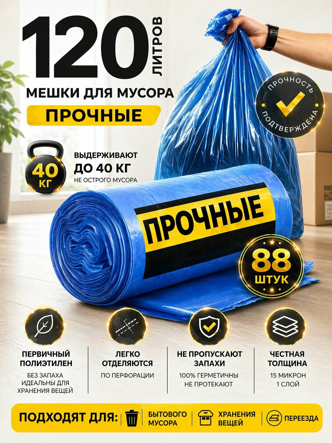 Мешки для мусора 120 л, 15мкм, 88 шт