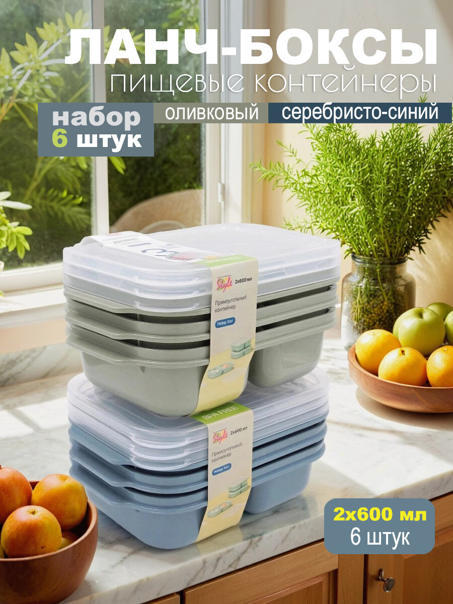 Набор контейнеров для еды 6 штук, 2х600 мл, герметичные, оливковый и серебристо-синий
