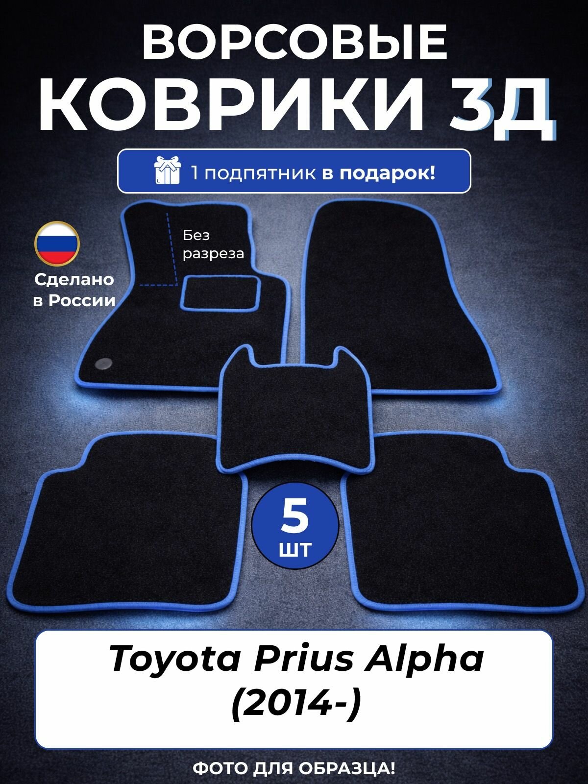 Ворсовые 3Д коврики для Toyota Prius Alpha I рест (2014-н. в)/ Тойота Приус
