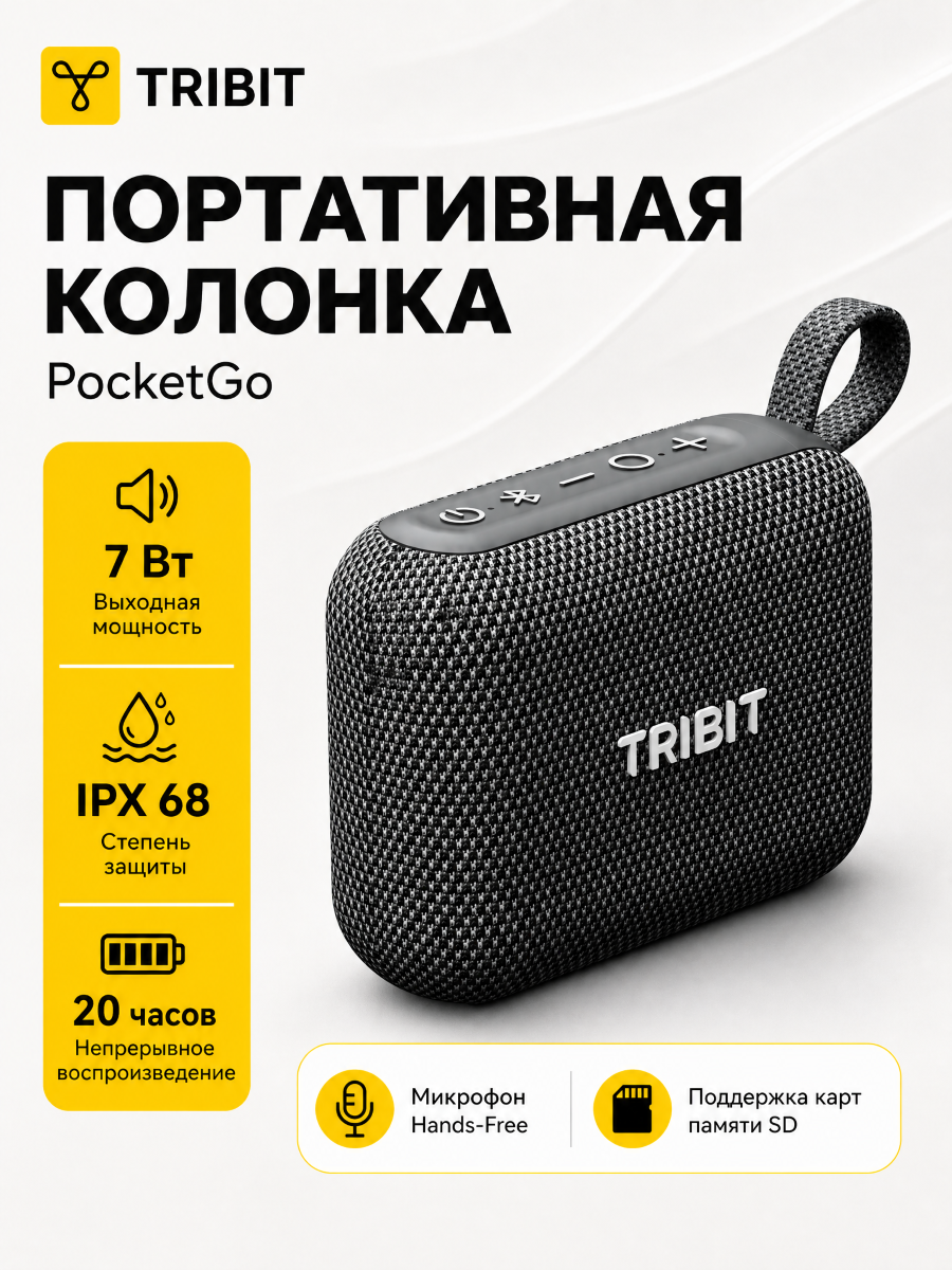 Беспроводная колонка Tribit PocketGo Black, с микрофоном и слотом для карты памяти