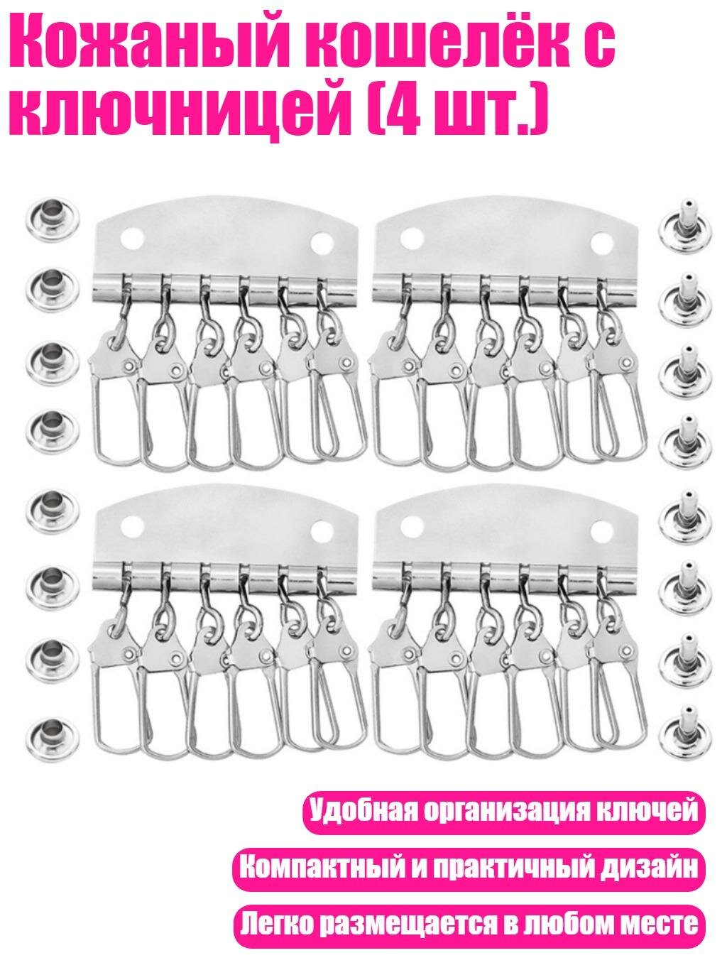 Кожаный кошелёк с ключницей (4 шт.), Шесть зубов