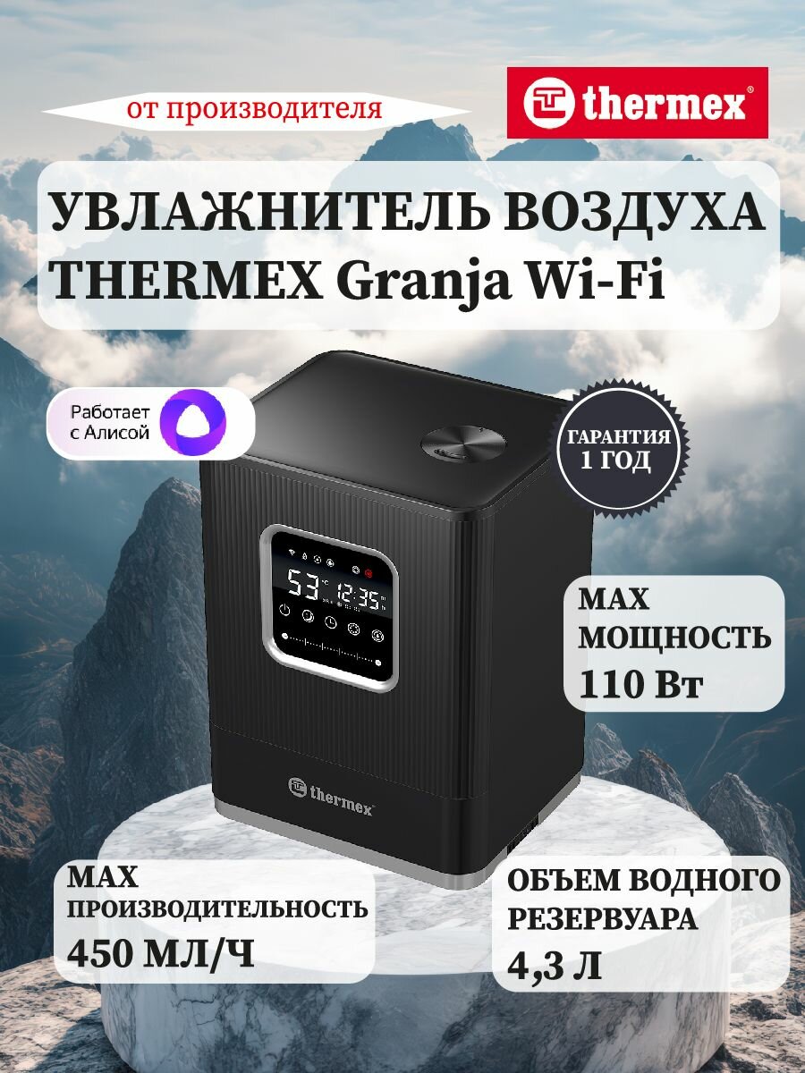 Термекс Увлажнитель воздуха THERMEX Granja Wi-Fi