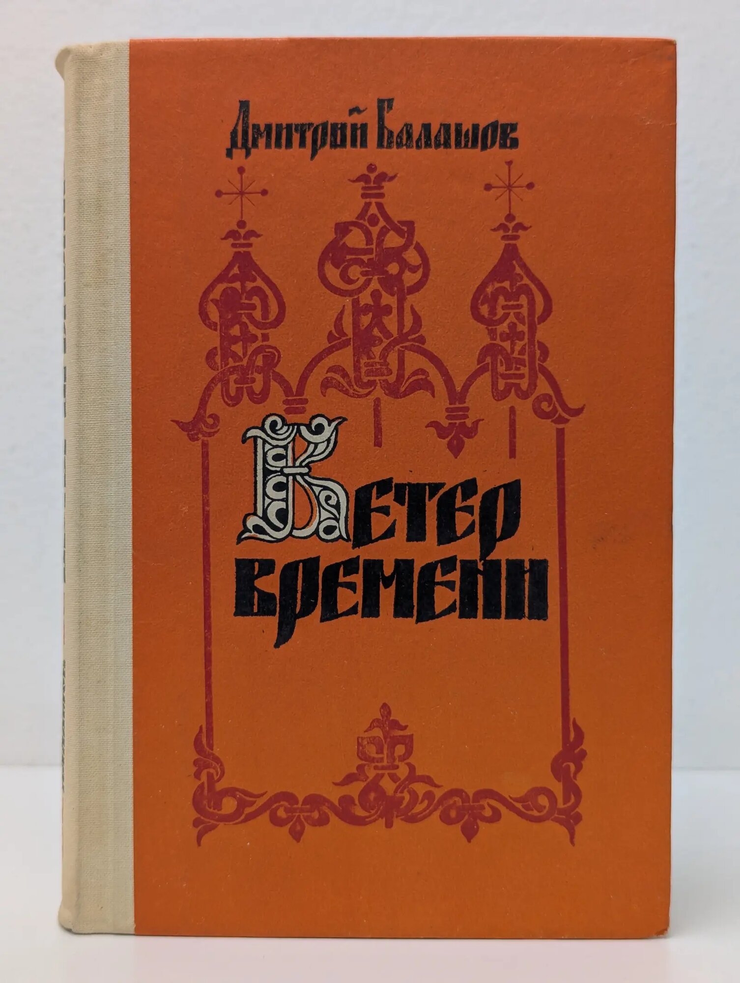 Ветер времени Балашов Дмитрий Михайлович 1988