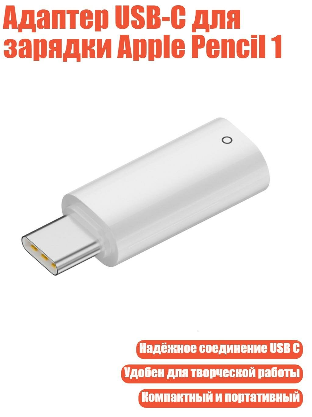 Адаптер USB-C для зарядки Apple Pencil 1, Белый