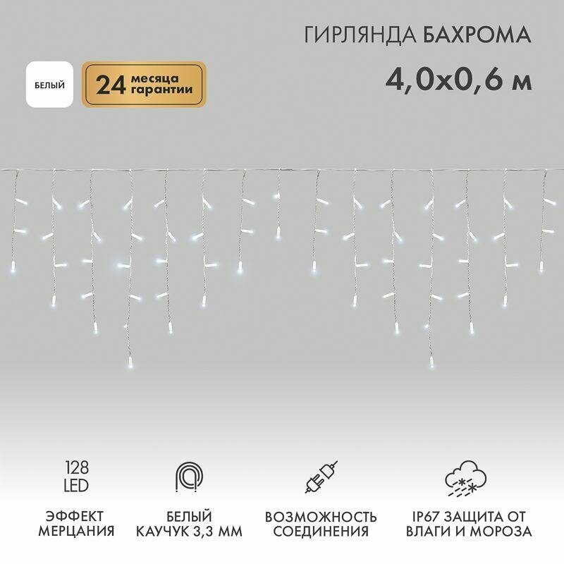 Гирлянда светодиодная "Айсикл" (бахрома) 4х0.6м 128LED бел. 10Вт 230В IP67 эффект мерцания провод каучук бел. (нужен шнур питания 315-001) Neon-Night 255-355