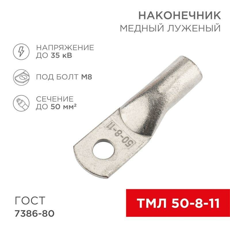Наконечник медный луженый ТМЛ 50кв. мм 50-8-11 d8мм ГОСТ 7386-80 (уп.50шт) Rexant 07-5322-5