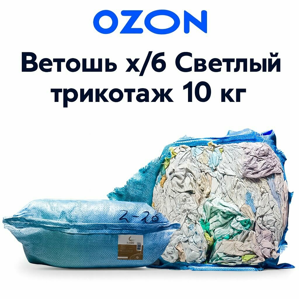 Ветошь Светлый трикотаж (Высший сорт) брикет 10 кг. Ткань для очистки рук