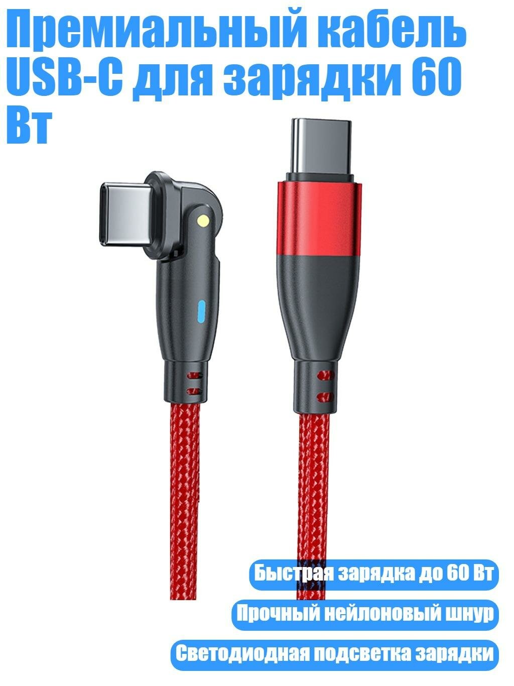 Премиальный кабель USB-C для зарядки 60 Вт, красный - 1m