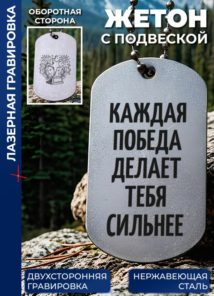 Жетон с гравировкой "Каждая победа делает тебя сильнее"
