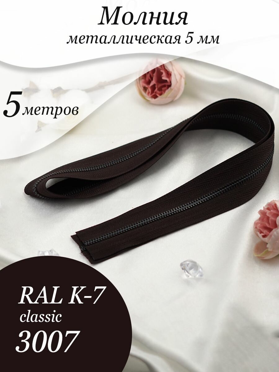 Молния металлическая тип 5 RAL K7 CLASSIC 3007 черно-красный 5 метров