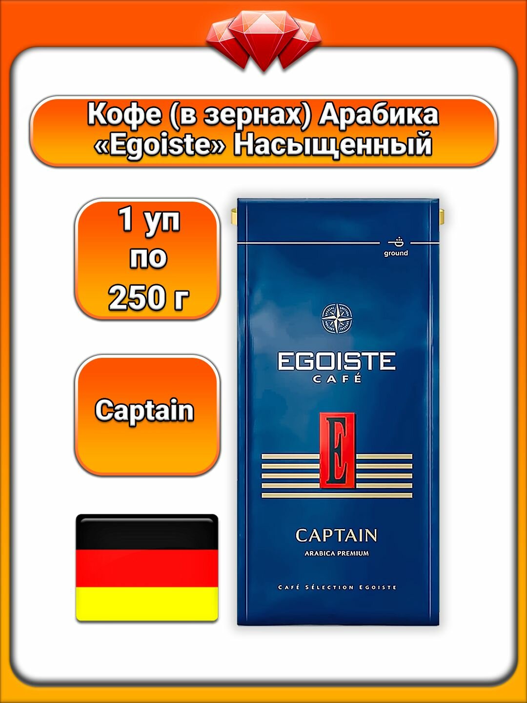 (1 x 250 г) / Egoiste (Captain), кофе в зернах, 100% арабика, средняя обжарка, насыщенный аромат и сбалансированный вкус, мягкие шоколадно-ореховые ноты, для автоматических и рожковых кофемашин
