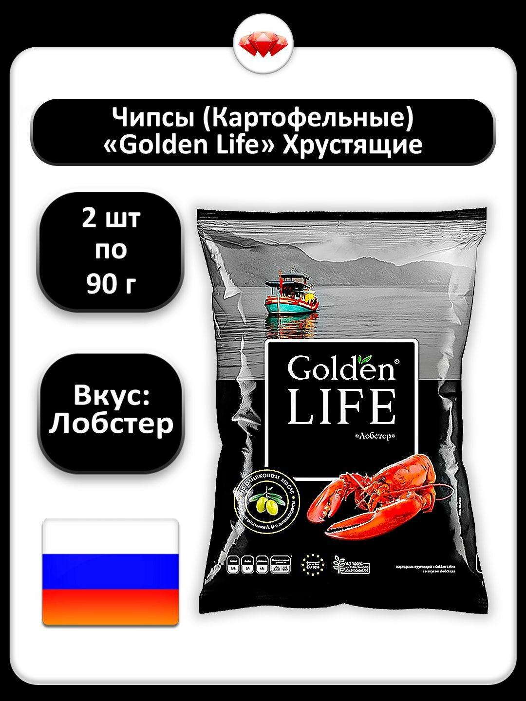 (2 x 90 г) / Golden Life, чипсы картофельные со вкусом лобстера, хрустящие снеки для перекуса и отдыха, ароматные закуски к напиткам и вечеринкам, насыщенный морской вкус, аппетитные