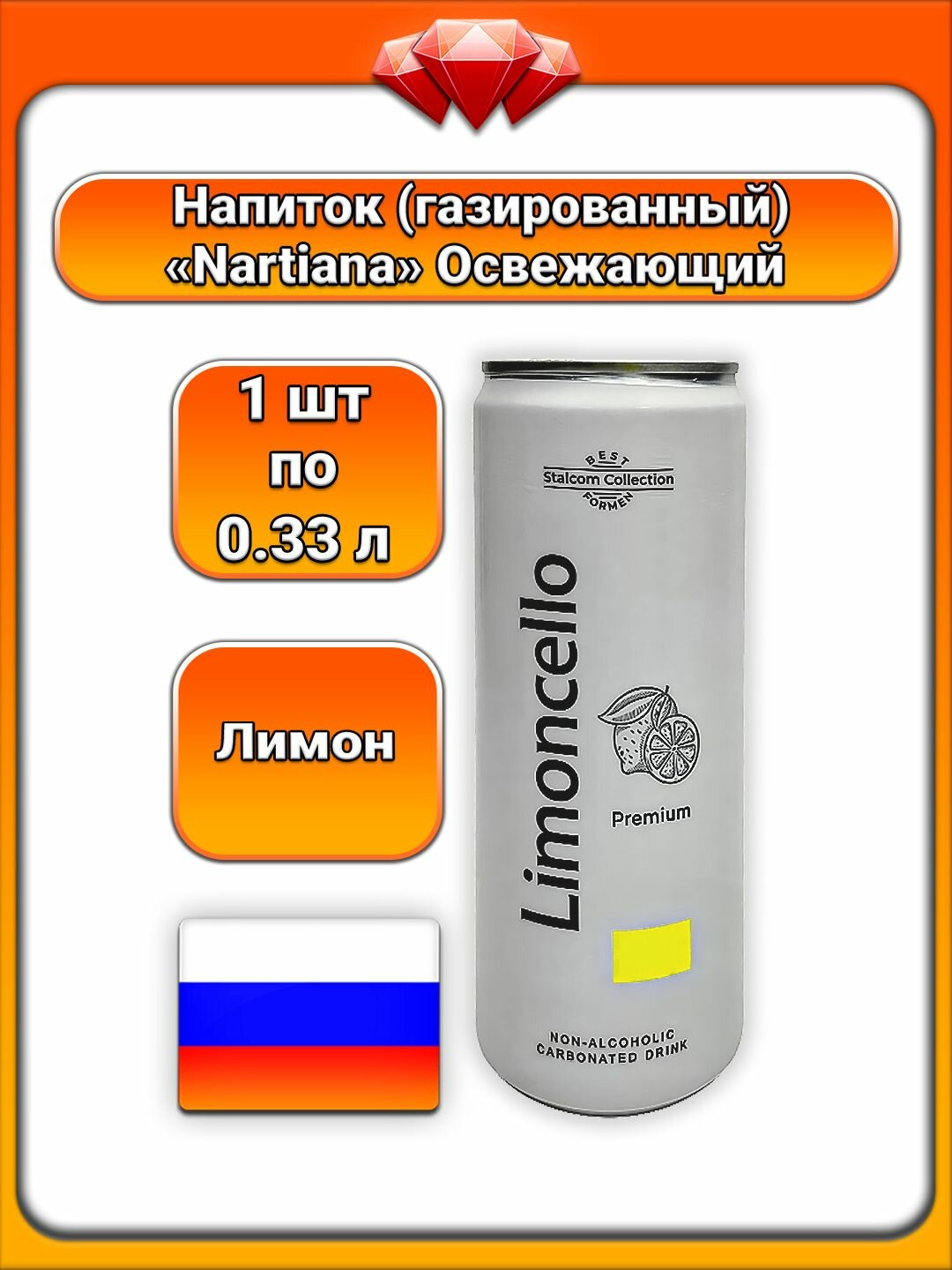 (1 x 330 мл) / Nartiana, напиток газированный (Limoncello), лимонный вкус на основе концентрированного сока, освежающий, с подсластителями, без алкоголя, для утоления жажды и ценителей