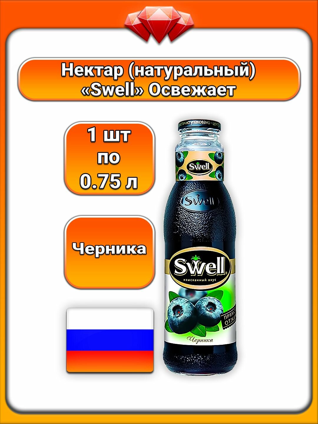 (1 x 750 мл) / Swell, нектар черничный, из сока черники прямого отжима с добавлением сахара и питьевой воды, насыщенный ягодный вкус, фруктово безалкогольный напиток для всей семьи