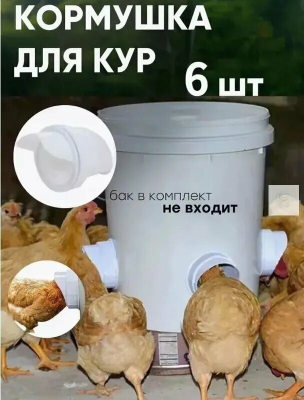 Автоматическая кормушка для кур/уток Ударопрочный ABS пластик + антигрызная защита Герметичный контейнер для зерна -30 C +50 C,6 шт.