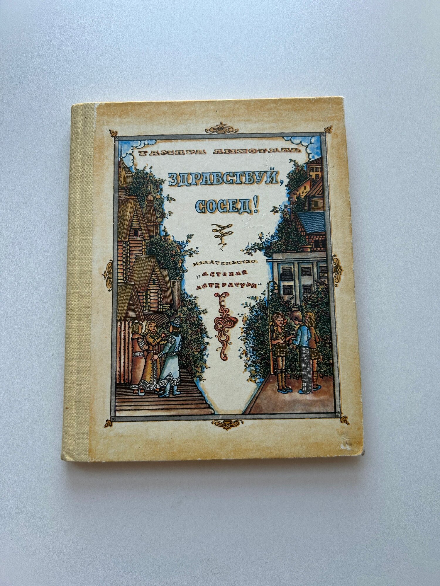 Книга "Здравствуй, сосед!". Повесть. Издание 1977 года