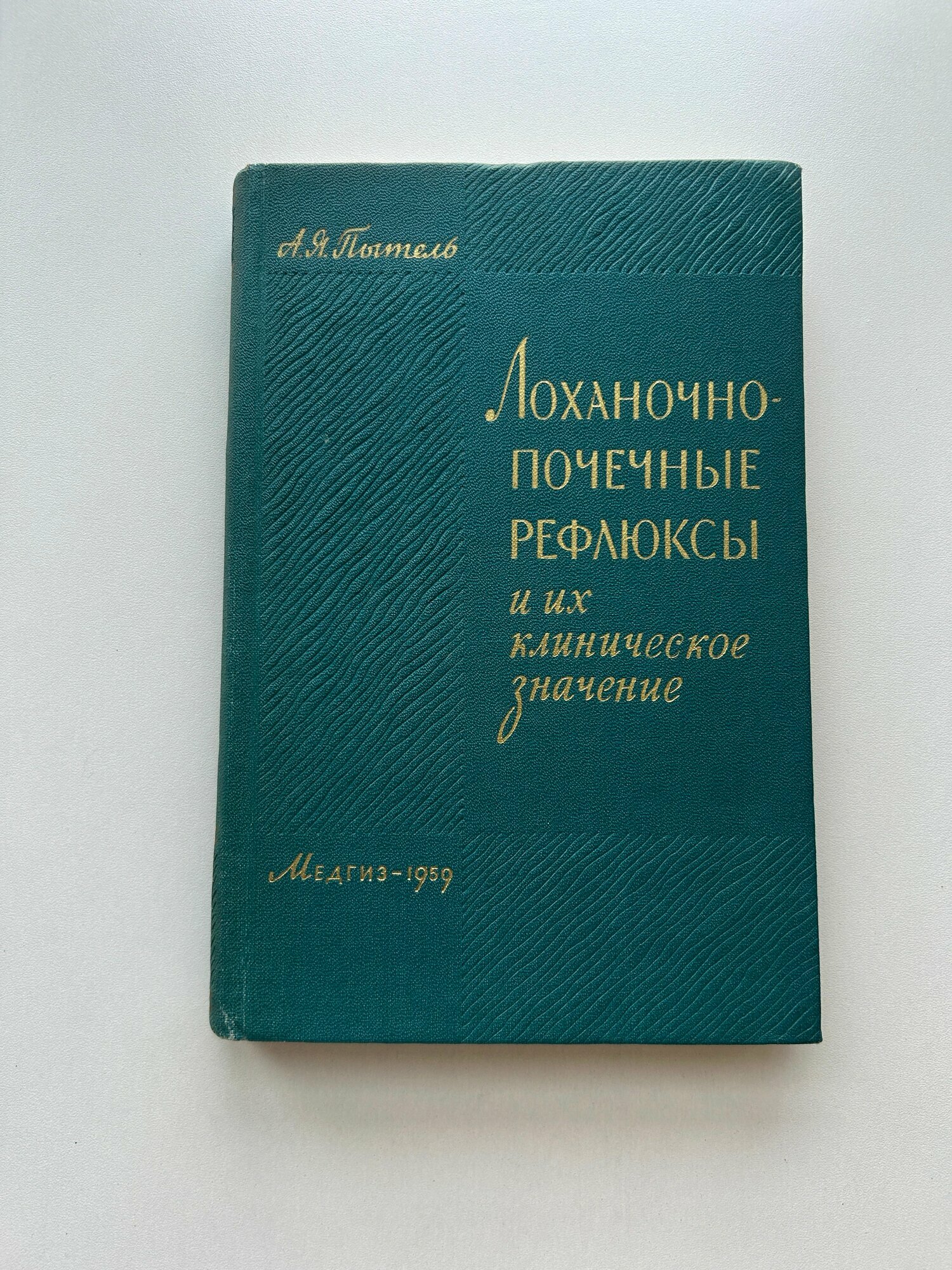 Книга "Лоханочно-почечные рефлюксы и их клиническое значение". Издание 1959 года с библиотечным штампом