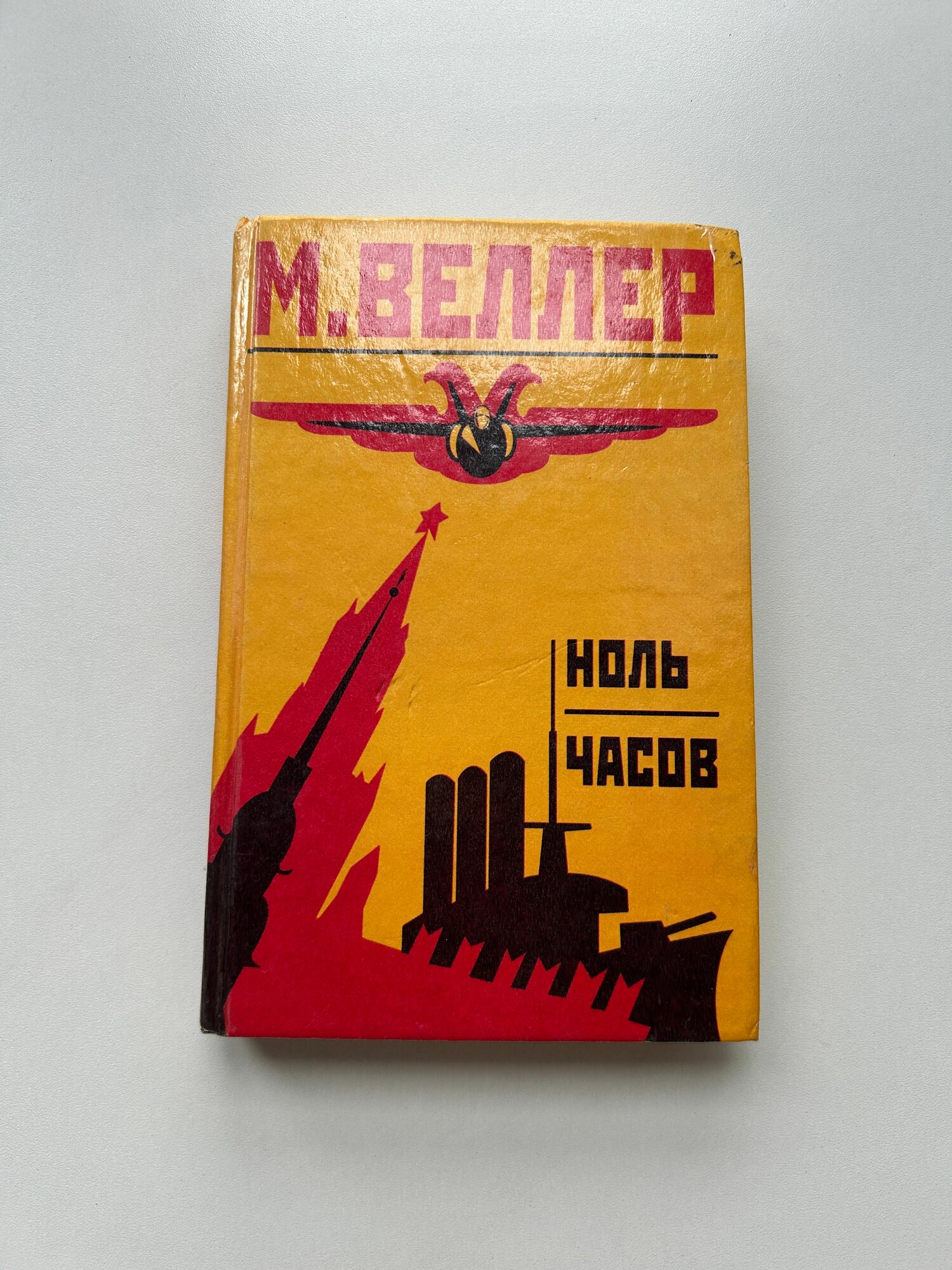 Книга "Ноль часов или. Крейсер плывет". Издание 2000 года
