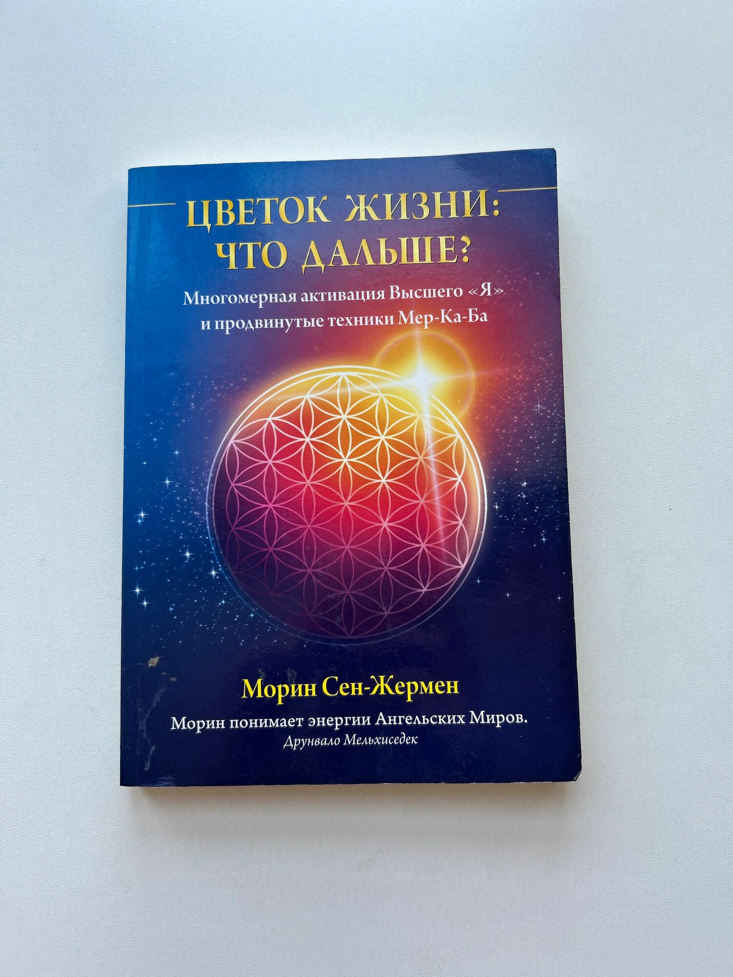 Книга "Цветок жизни: что дальше? Многомерная активация Высшего "Я" и продвинутые техники Мер-Ка-Ба". Издание 2011 года (second-hand книга)
