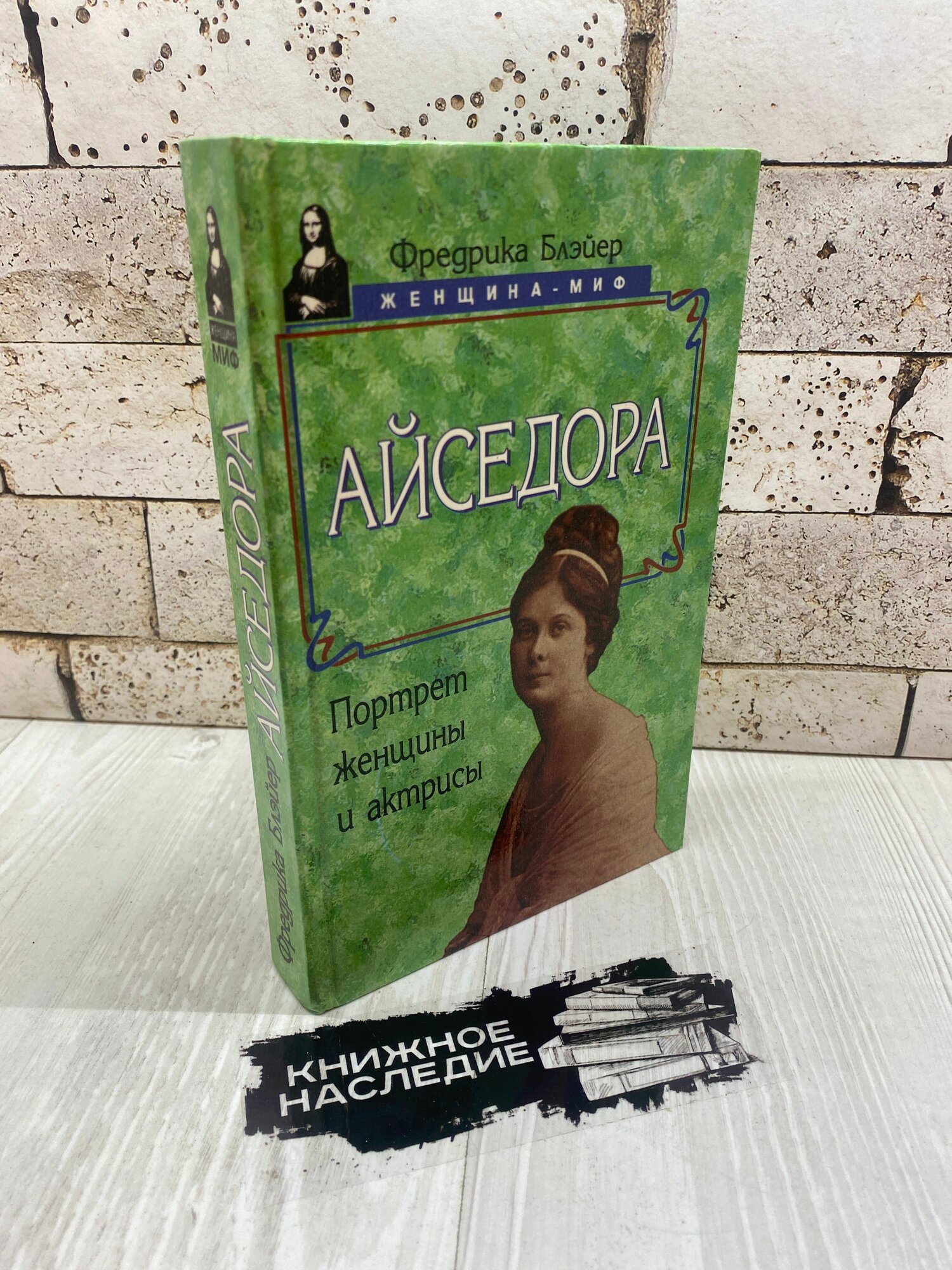 Блэйер Ф. Айседора. Портрет женщины и актрисы. Русич 1997 г