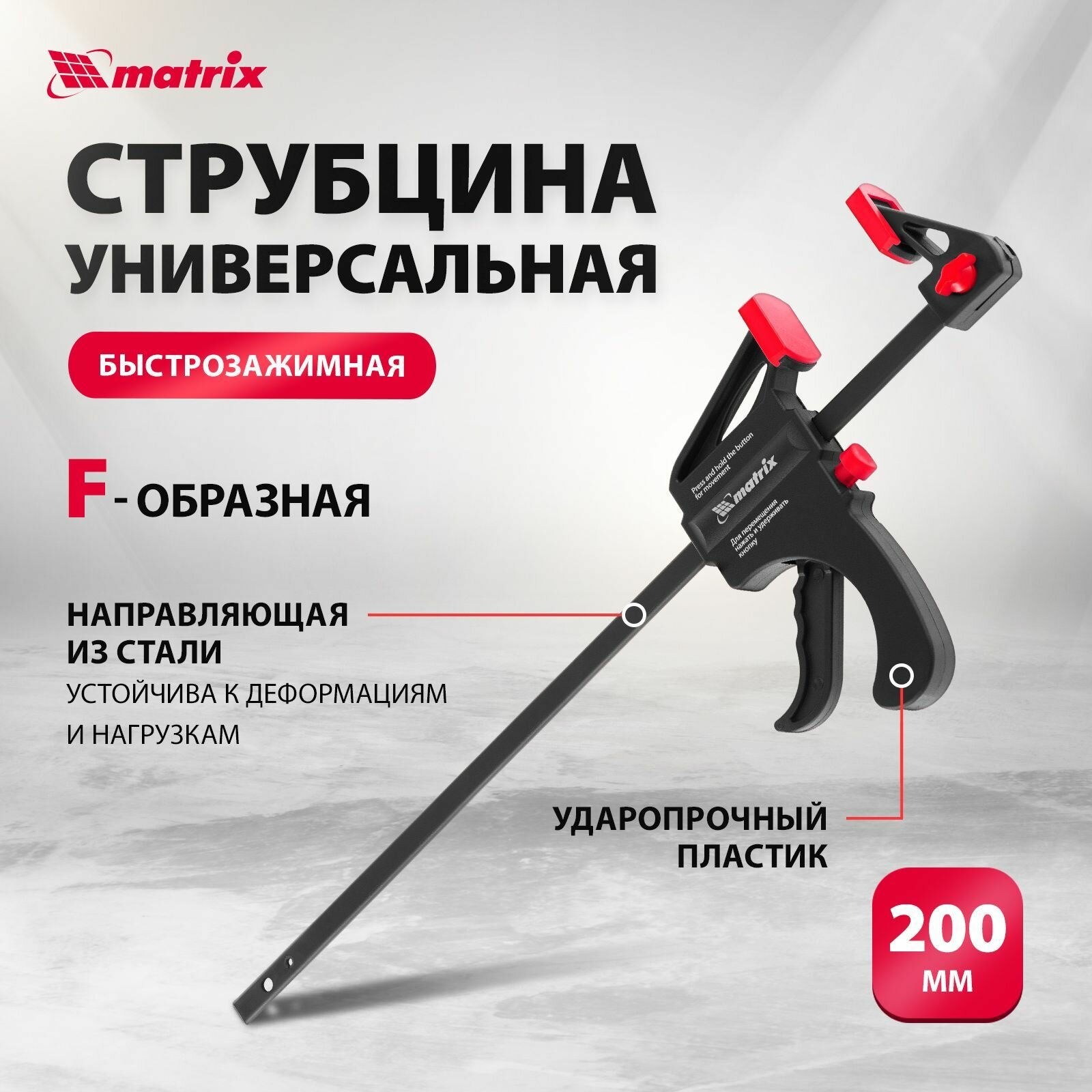 Струбцина быстрозажимная F-образная MATRIX, универсальная, 200 х 315 х 45 мм, пластиковый корпус, защитные накладки на губках, возможность использования на разжим, струбцина зажимная, 20562