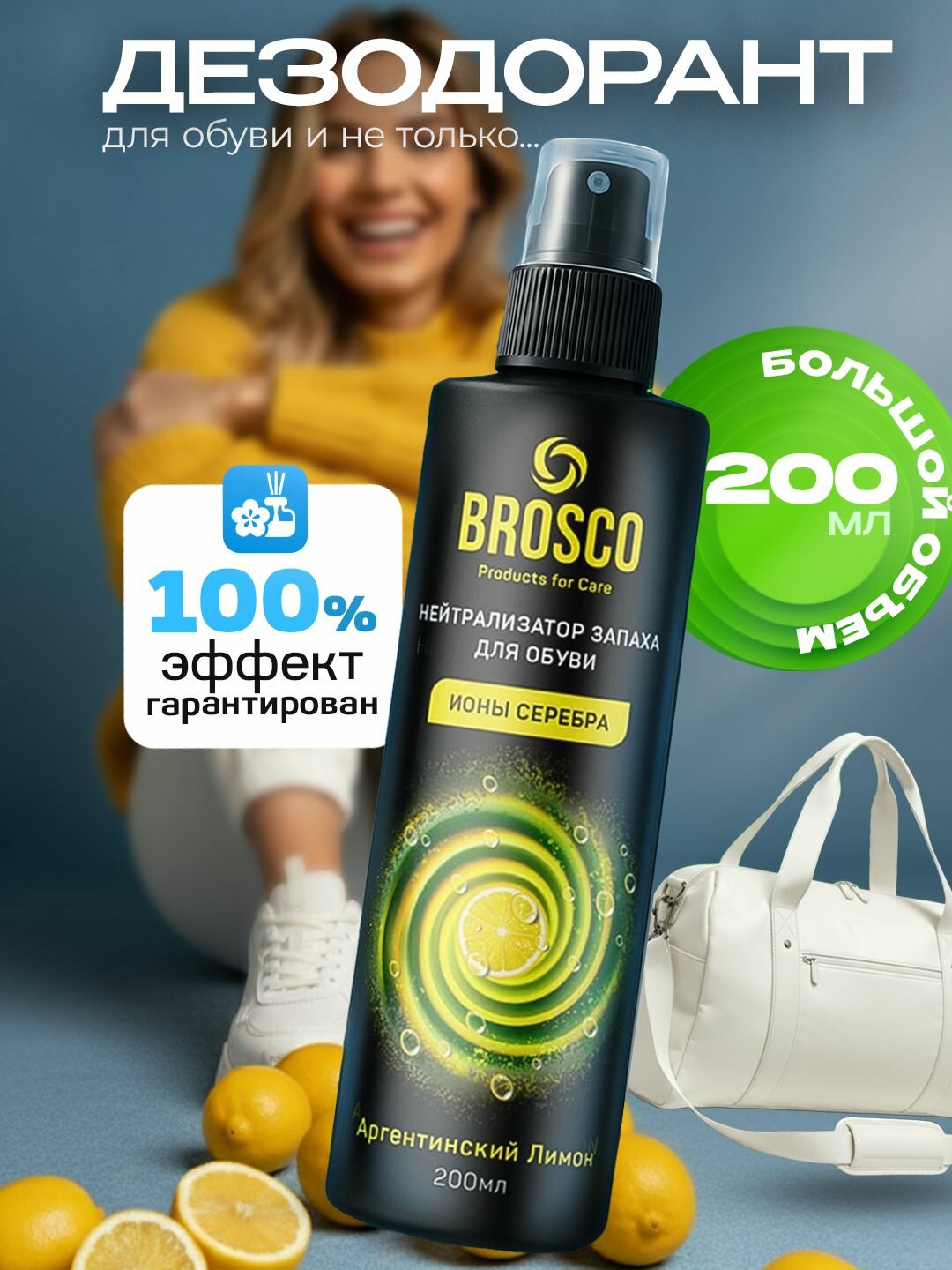Дезодорант для обуви от запаха спрей Лимон 200 мл
