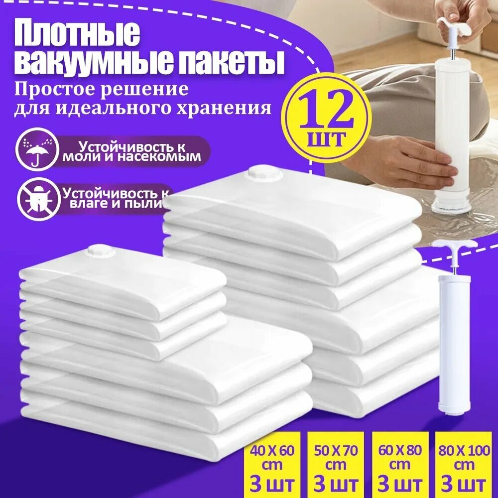 Вакуумные пакеты для одежды 12 штук с насосом и клапаном многоразовые / Вакуумные мешки для хранения вещей, одеял и пуховиков, 80 x 100 см,60 x 80 см,50 x 70см,40 x 60 см