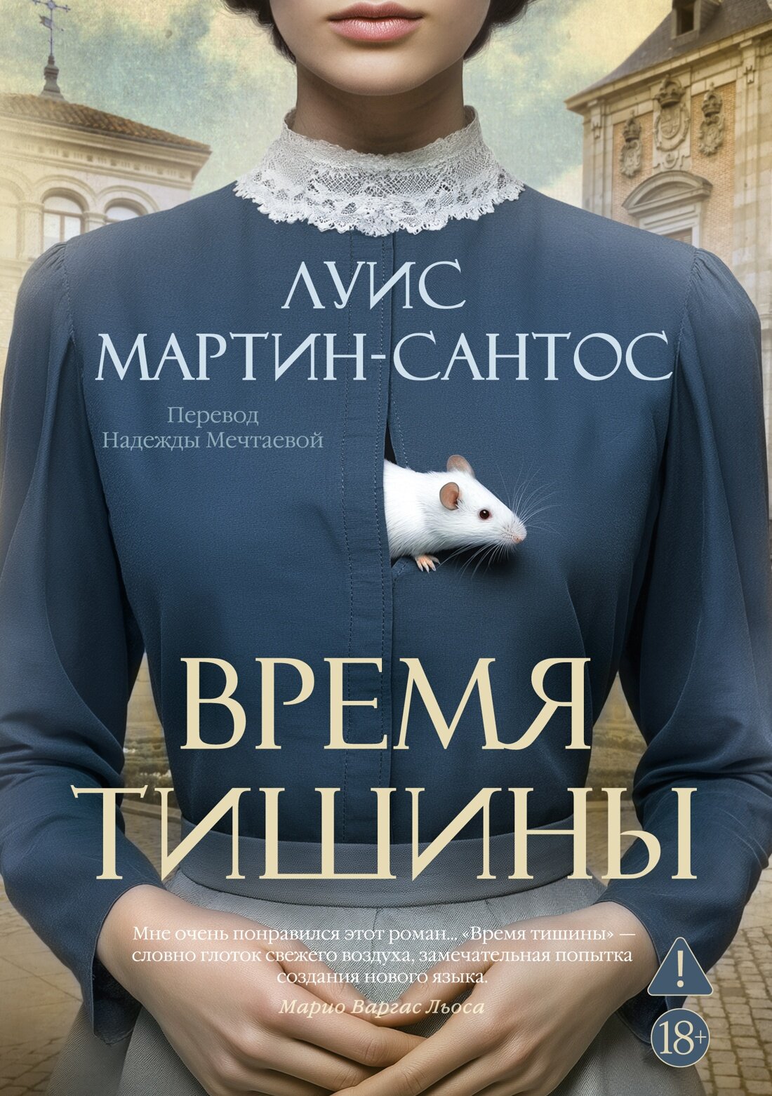 Книга "Время тишины", автор Мартин-Сантос Л, издательство Азбука