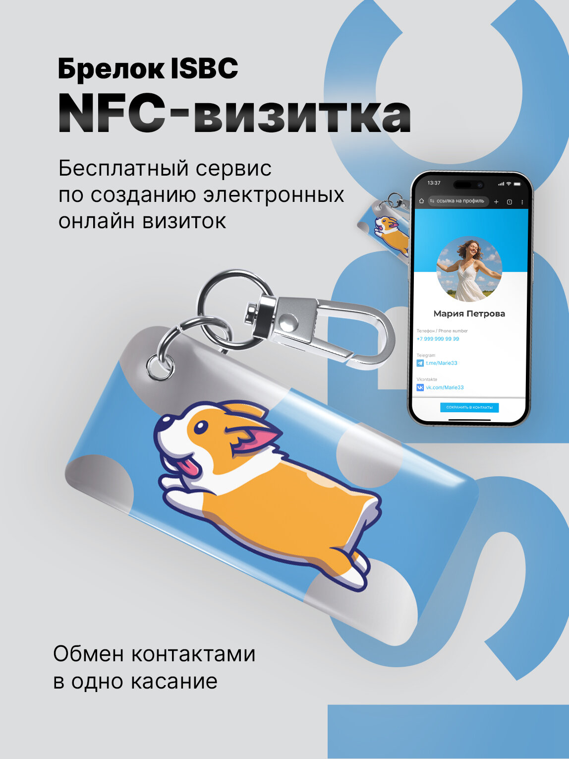 Умная электронная NFC-визитка от ISBC "Сладкий корги", брелок