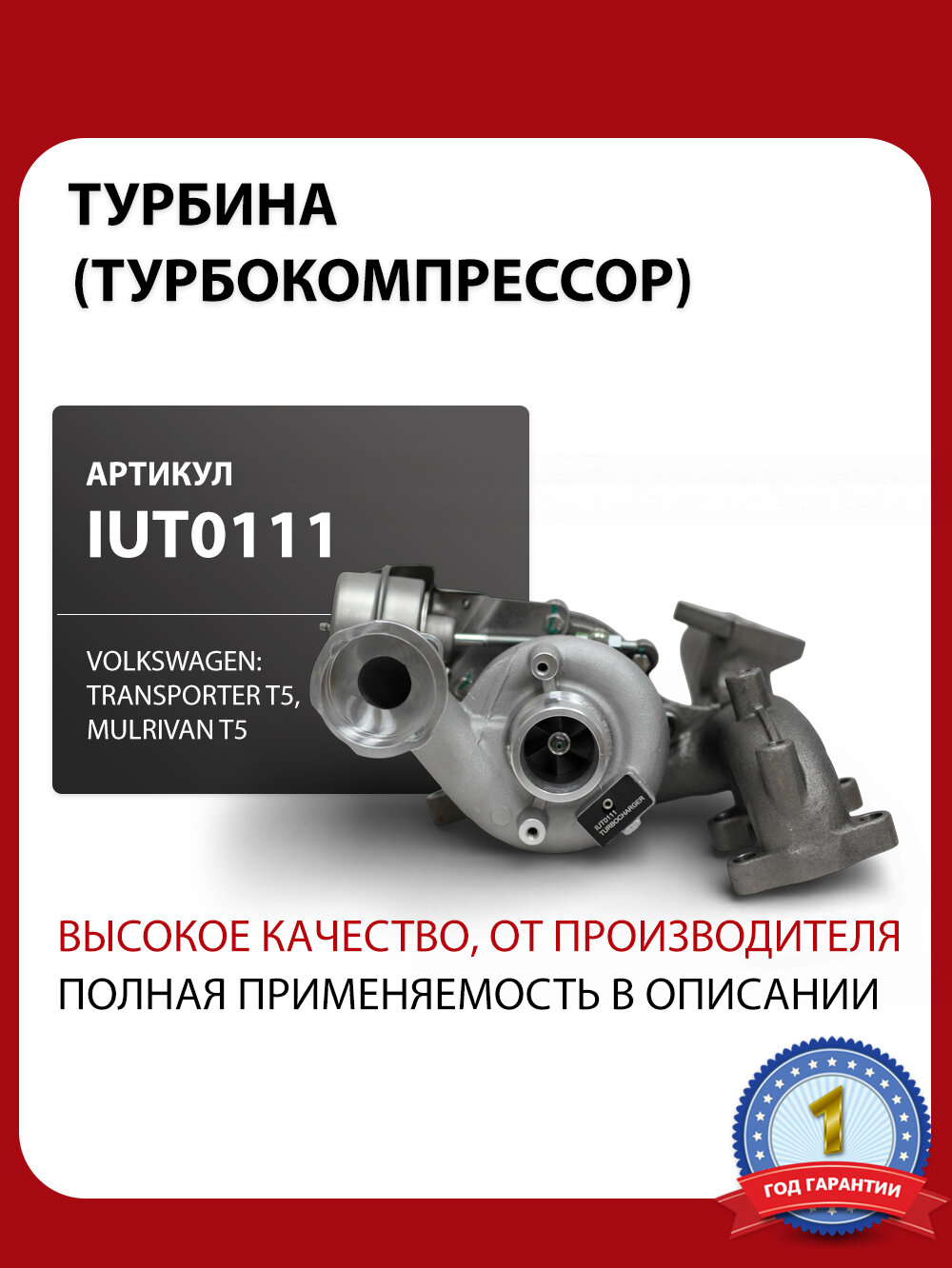 Турбина (турбокомпрессор) Transporter T5, Mulrivan T5, 1.9L TDI, AXB, 103лс, (фольксваген транспортер т5), IUT0111 для 54399700006