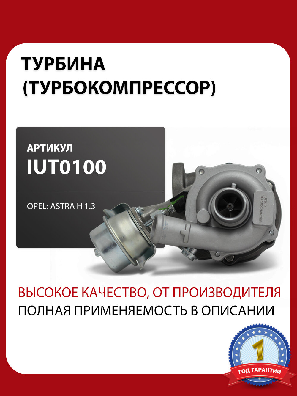 Турбина Opel Astra H, (Опель Астра Н 1.3 дизель), IUT0100 для 55197838